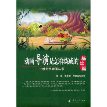 动画导演是怎样炼成的(实战篇)【正版图书】