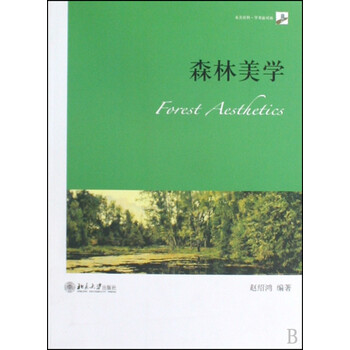 森林美学