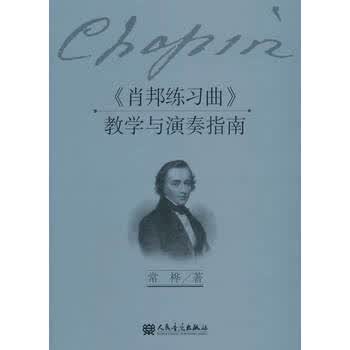 《肖邦练习曲》教学与演奏指南 9787103040928