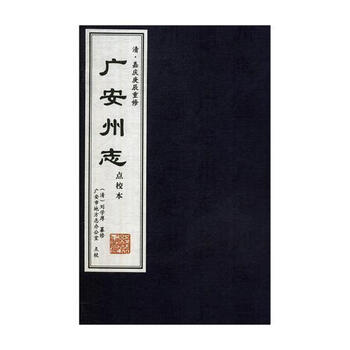 RT正版 清·嘉庆庚辰重修广安州志：点校本