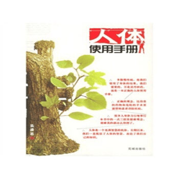 人体使用手册 吴清忠 9787536046313 广东省出版集团，花城出版社