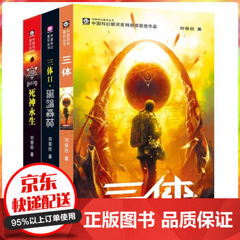 三体全集123 刘慈欣 雨果奖获奖作品 三体1+三体2黑暗森林+三体3死神永生