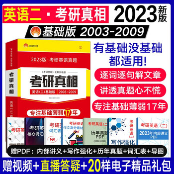 【2023新版】考研真相英语二2023 历年真题试卷2003-2022年 基础研读考点速记提高突破考前冲刺题库 204英语二可搭词汇闪过 基础版：2003-2009年真题