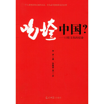 吃垮中国:口腔文化的宿命