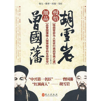 细品曾国藩慢悟胡雪岩【正版可开发票】