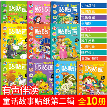 专注力贴纸+认知启蒙+左右脑开发+全脑开发+数学儿童恐龙贴纸书0-3-5-6岁幼儿贴贴画粘贴贴纸宝宝 【大开本】全10册童话故事贴纸