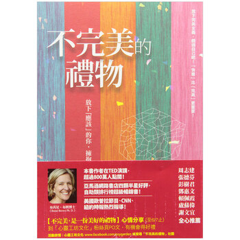 【】不完美的礼物：放下「應該」的你，擁抱真實的自己布芮尼布朗台版书籍心灵励志成长心理学与