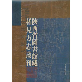 陕西省图书馆藏稀见方志丛书() 谢林 /徐大平 /杨居让 北京图 9787501331581