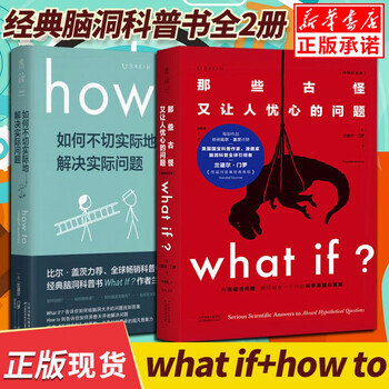 包邮【正版未读探索家全2册】How to 如何不切实际地解决实际问题+what if 那些古怪又让