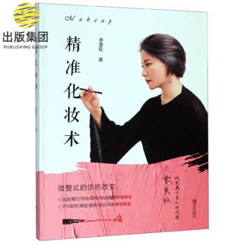 精准化妆术