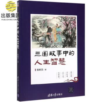 三国故事中的人生智慧