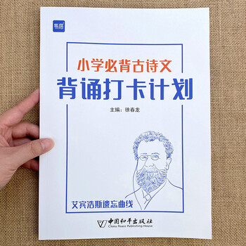 易蓓小学生必背古诗词背诵打卡计划本复习计划本艾宾浩斯记忆本 小学古诗打卡计划本