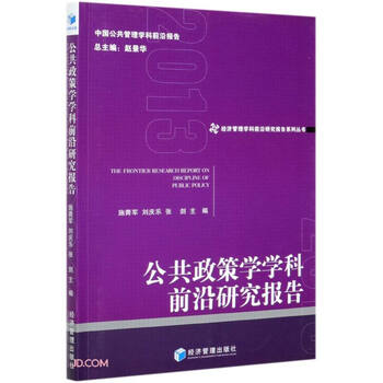 公共政策学学科前沿研究报告