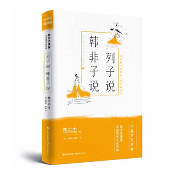 列子说·韩非子说蔡志忠绘动漫9787514377613