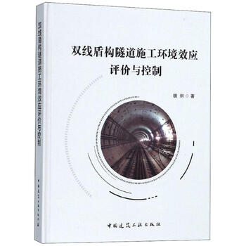 双线盾构隧道施工环境效应评价与控制