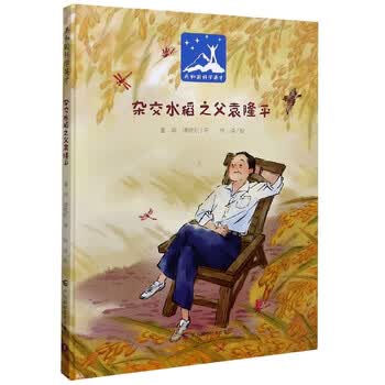 杂交水稻之父袁隆平(精)/共和国科学英才