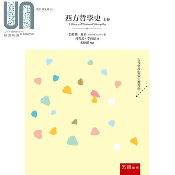 西方哲学史 上卷 港台原版 伯特兰 罗素 五南