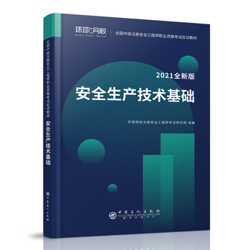 安全生产技术基础