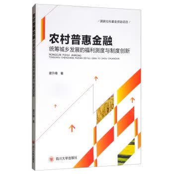 农村普惠金融统筹城乡发展的福利测度与制度创新