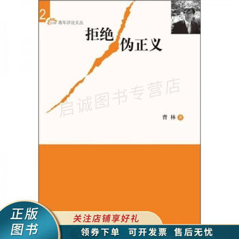 拒绝伪正义 曹林