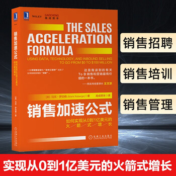 销售加速公式：如何实现从0到1亿美元的火箭式增长