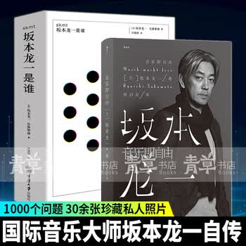 skmt坂本龙一是谁+音乐即自由 套装全2册 坂本龙一 尝试回溯自己的道路描述真实的自己 日本音乐