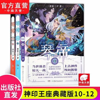 【官方直营】自选3本 神印王座典藏版全套1-14大结局唐家三少冒险玄幻小说 神印王座典藏版10+11+12（共3本）