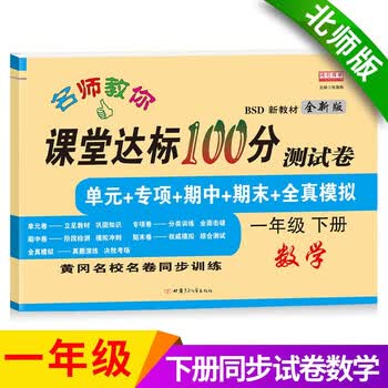 课堂达标100分测试卷一年级下册数学北师版含参考答案 2021新版黄冈名校名卷课本同步单元训练测试卷