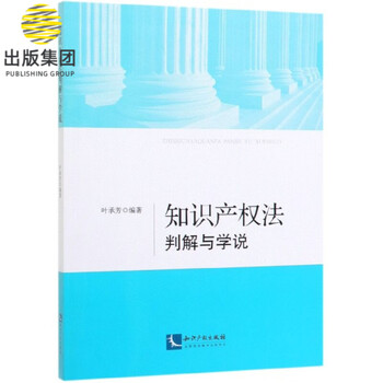 知识产权法判解与学说