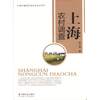 上海农村调查