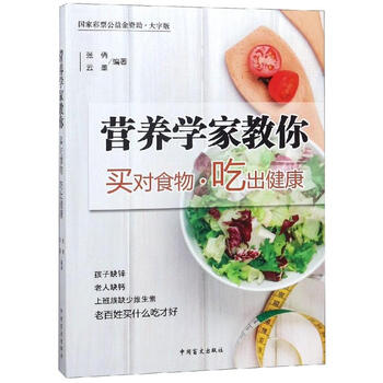 营养学家教你买对食物吃出健康 张倩 云墨著 中国盲文出版社【正版图书】