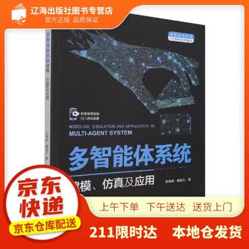 【新华图书籍 正版速发】多智能体系统建模、仿真及应用（普通高等教育人工智能专业系列教材） 赵春晓,魏楚