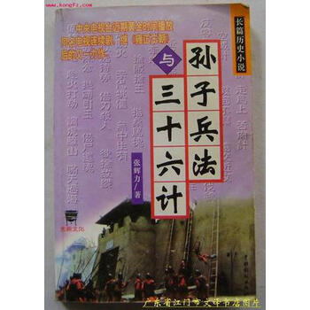 孙子兵法与三十六计 张辉力