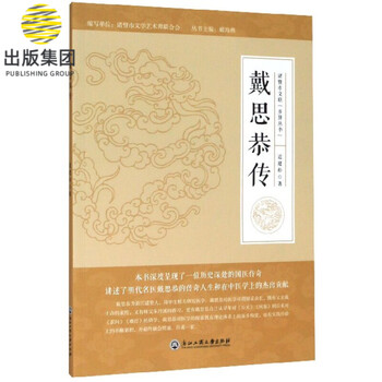 戴思恭传/诸暨市文联乡贤丛书