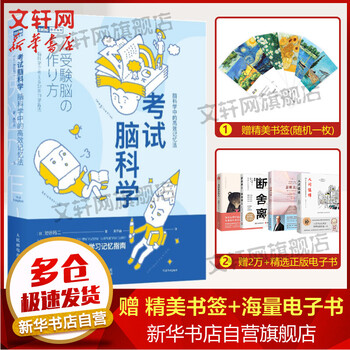 【现货速发】考试脑科学 脑科学中的高效记忆法 樊登 刘媛媛推荐 大脑记忆力训练科普学习考试书 考试脑科学 脑科学中的高效记忆法
