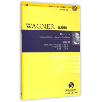 瓦格纳三首序曲(附光盘特里斯坦与伊索尔德前奏曲罗恩格林前奏曲唐豪塞序曲)/奥伊伦堡