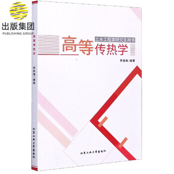 高等传热学(土木工程类研究生用书)
