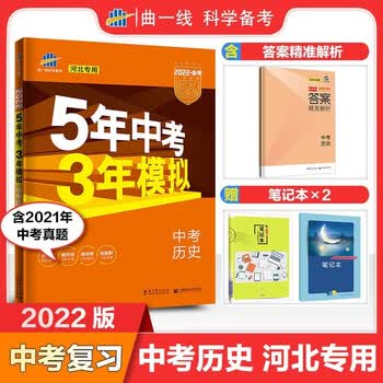 现货包邮2022版 53中考历史 河北专用 曲一线5年中考3年模拟五三中考总复习专项突破河北版