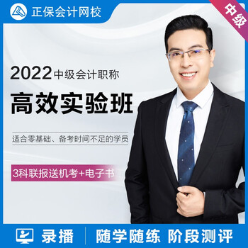 正保会计网校 2022年中级会计课件职称考试视频题库 高效实验班 高效实验班 财务管理