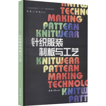 针织服装制板与工艺 董薇 编 书籍
