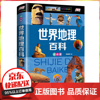 正版 世界地理百科全书 注音全彩版 6-12岁科普书籍青少年版儿童科普书籍国家地理少儿写给儿童的讲