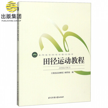 田径运动教程(高等教育体育学精品教材)