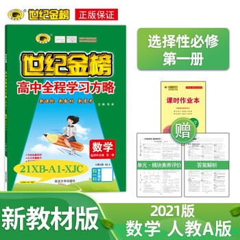 世纪金榜  高中数学选择性必修第一册 高中全程学习方略 新教材2021版教材讲解同步辅导学习 选择性必修第一册、人教A版 2021版【新教材地区使用】