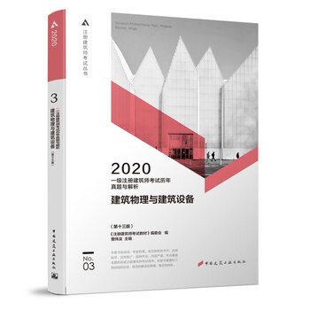 一级建筑师2020教材 3 建筑物理与建筑设备 历年真题与解析