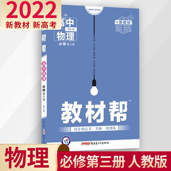 2022教材帮高二选择性必修三 必修三物理人教版