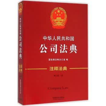 中华人民共和国公司法典(新3版) 国务院法制办公室 编 作 书籍