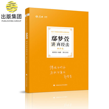 理论卷·鄢梦萱讲商经法