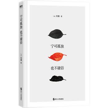 宁可孤独,也不庸俗