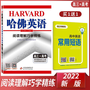 2022版 哈佛英语阅读理解巧学精练 高三+高考 高中高考教材教辅复习资料书 英语专项提升练习训练辅