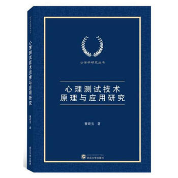 心理测试技术原理与应用研究心理学  图书